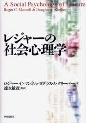 ■ISBN:9784790710486★日時指定・銀行振込をお受けできない商品になります商品情報商品名レジャーの社会心理学　ロジャー・C．マンネル/著　ダグラス・A．クリーバー/著　速水敏彦/監訳フリガナレジヤ−　ノ　シヤカイ　シンリガク著...