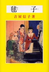 ■ISBN:9784843310625★日時指定・銀行振込をお受けできない商品になりますタイトル毬子　吉屋信子/著ふりがなまりこよしやのぶこしようじよしようせつせん5発売日200404出版社ゆまに書房ISBN9784843310625大きさ...