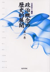 ■ISBN/JAN：9784771014954★日時指定をお受けできない商品になります商品情報商品名政治概念の歴史的展開　第1巻　古賀敬太/編著フリガナセイジ　ガイネン　ノ　レキシテキ　テンカイ　1著者名古賀敬太/編著出版年月200405出...
