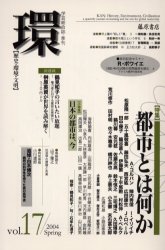 ■ISBN:9784894343863★日時指定・銀行振込をお受けできない商品になりますタイトル【新品】環　歴史・環境・文明　Vol．17(2004Spring)　〈特集〉都市とは何かふりがなかん17(2004−2)れきしかんきようぶんめい...