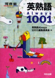 ■タイトルヨミ：エイジユクゴオールウエイズセンイチカワイジユクシリーズ■著者：英熟語Always1001編集委員会／編■著者ヨミ：カワイシユツパン■出版社：河合出版 河合塾■ジャンル：高校学参 大学受験 河合塾■シリーズ名：0■コメント：■...