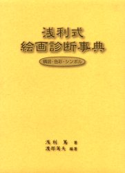 ■ISBN:9784877950538★日時指定・銀行振込をお受けできない商品になりますタイトル【新品】浅利式絵画診断事典　構図・色彩・シンボル　浅利篤/著　渡部英夫/編著ふりがなあさりしきかいがしんだんじてんこうずしきさいしんぼる発売日2...