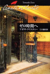 ■ISBN:9784151300820★日時指定・銀行振込をお受けできない商品になりますタイトルゼロ時間へ　アガサ・クリスティー/著　三川基好/訳ふりがなぜろじかんえはやかわぶんこくりすてい−ぶんこ82発売日200405出版社早川書房ISB...