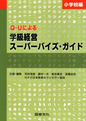 ■ISBN/JAN：9784810044232★日時指定をお受けできない商品になります商品情報商品名Q−Uによる学級経営スーパーバイズ・ガイド　小学校編　河村茂雄/〔ほか〕企画・編集フリガナキユ−ユ−　ニ　ヨル　ガツキユウ　ケイエイ　ス−パ...