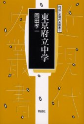 ■ISBN:9784886212924★日時指定・銀行振込をお受けできない商品になりますタイトル東京府立中学　岡田孝一/著ふりがなとうきようふりつちゆうがくどうせいしやきんげんだいしそうしよ8発売日200405出版社同成社ISBN97848...