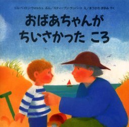 ■ISBN:9784566007871★日時指定・銀行振込をお受けできない商品になります商品情報商品名おばあちゃんがちいさかったころ　ジル・ペイトン・ウォルシュ/ぶん　スティーブン・ランバート/え　まつかわまゆみ/やくフリガナオバアチヤン　...