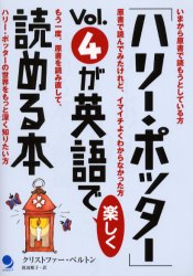 ■ISBN:9784902091144★日時指定・銀行振込をお受けできない商品になりますタイトル「ハリー・ポッター」Vol．4が英語で楽しく読める本　クリストファー・ベルトン/著　渡辺順子/訳ふりがなはり−ぽつた−ヴおりゆ−むふお−がえいご...
