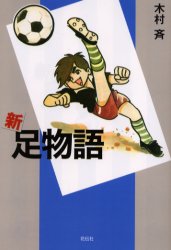 ■ISBN/JAN:9784763404190★日時指定・銀行振込をお受けできない商品になります商品情報商品名新足物語　木村斉/著フリガナシン　アシモノガタリ著者名木村斉/著出版年月200405出版社花伝社大きさ261P　19cm