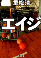 ■ISBN:9784101349169★日時指定・銀行振込をお受けできない商品になりますタイトルエイジ　重松清/著ふりがなえいじしんちようぶんこ発売日200407出版社新潮社ISBN9784101349169大きさ463P　16cm著者名重...