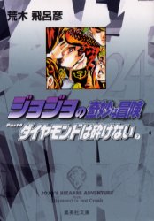 ■タイトルヨミ：ジョジョノキミョウナボウケン24シュウエイシャブンコ■著者：荒木飛呂彦■著者ヨミ：アラキヒロヒコ■出版社：集英社 集英社漫画文庫■ジャンル：文庫 コミック文庫 集英社漫画文庫■シリーズ名：ジョジョの奇妙な冒険■コメント：■発...