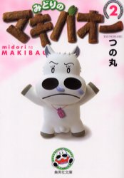 ■ISBN:9784086182027★日時指定・銀行振込をお受けできない商品になりますタイトルみどりのマキバオー　2　つの丸/著ふりがなみどりのまきばお−2しゆうえいしやぶんここみつくばん発売日200406出版社集英社ISBN978408...