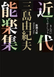 ■ISBN:9784101050140★日時指定・銀行振込をお受けできない商品になりますタイトル近代能楽集　三島由紀夫/著ふりがなきんだいのうがくしゆうしんちようぶんこ発売日200405出版社新潮社ISBN9784101050140大きさ2...