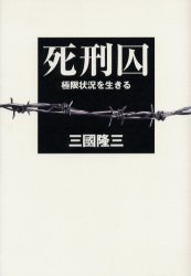 ■ISBN/JAN:9784885461095★日時指定・銀行振込をお受けできない商品になります商品情報商品名死刑囚　極限状況を生きる　三国隆三/著フリガナシケイシユウ　キヨクゲン　ジヨウキヨウ　オ　イキル著者名三国隆三/著出版年月2004...