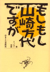 ■ISBN/JAN：9784774002668★日時指定をお受けできない商品になります商品情報商品名もしもし山崎方代ですが　歌　エッセイ　対談　山崎方代/著フリガナモシモシ　ヤマザキ　ホウダイ　デスガ　ウタ　エツセイ　タイダン著者名山崎方代...
