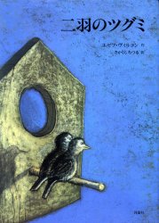 ■ISBN:9784566007895★日時指定・銀行振込をお受けできない商品になります商品情報商品名二羽のツグミ　ユゼフ・ヴィルコン/作　さかくらちづる/訳フリガナニワ　ノ　ツグミ　ヒヨウロンシヤ　ノ　ジドウ　トシヨカン　エホン　ノ　ヘヤ...