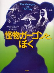 ■ISBN:9784566011199★日時指定・銀行振込をお受けできない商品になりますタイトル怪物ガーゴンと、ぼく　ロイド・アリグザンダー/著　宮下嶺夫/訳ふりがなかいぶつが−ごんとぼくひようろんしやのじどうとしよかんぶんがくのへや発売日...