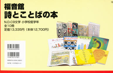 ■ISBN:9784834030990★日時指定・銀行振込をお受けできない商品になります商品情報商品名詩とことばの本　既10巻　フリガナシ　ト　コトバ　ノ　ホン　キ　10出版社福音館書店