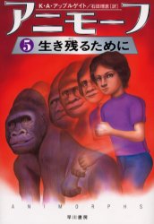 ■ISBN:9784152500236★日時指定・銀行振込をお受けできない商品になりますタイトルアニモーフ　5　生き残るために　K．A．アップルゲイト/著ふりがなあにも−ふ5はりねずみのほんばこいきのこるために発売日200406出版社早川書...