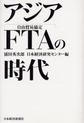 ■ISBN:9784532350994★日時指定・銀行振込をお受けできない商品になります商品情報商品名アジアFTAの時代　浦田秀次郎/編　日本経済研究センター/編フリガナアジア　エフテイ−エ−　ノ　ジダイ　アジア　ジユウ　ボウエキ　キヨウテ...