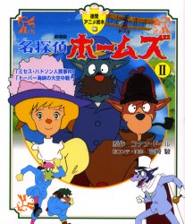 ■ISBN:9784198618773★日時指定・銀行振込をお受けできない商品になります商品情報商品名名探偵ホームズ　劇場版　2　コナン・ドイル/原作　宮崎駿/絵コンテ・演出フリガナメイタンテイ　ホ−ムズ　2　ゲキジヨウバン　トクマ　アニメ...