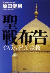■ISBN：9784835576626★日時指定をお受けできない商品になります商品情報商品名聖戦布告　イスラムそして宗教　原田健男/著フリガナセイセン　フコク　イスラム　ソシテ　シユウキヨウ著者名原田健男/著出版年月200407出版社文芸社...