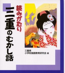 ■ISBN:9784820801566★日時指定・銀行振込をお受けできない商品になります商品情報商品名読みがたり三重のむかし話　三重県小学校国語教育研究会/編フリガナヨミガタリ　ミエ　ノ　ムカシバナシ　ミエ　ノ　ムカシバナシ著者名三重県小学...