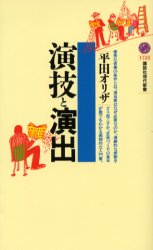 ■ISBN:9784061497238★日時指定・銀行振込をお受けできない商品になりますタイトル演技と演出　平田オリザ/著ふりがなえんぎとえんしゆつこうだんしやげんだいしんしよ1723発売日200406出版社講談社ISBN978406149...