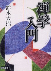■ISBN:9784061596689★日時指定・銀行振込をお受けできない商品になりますタイトル禅学入門　大文字版　鈴木大拙/〔著〕ふりがなぜんがくにゆうもんこうだんしやがくじゆつぶんこ1668発売日200407出版社講談社ISBN9784...