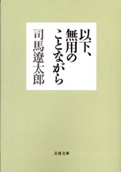 ■ISBN:9784167663131★日時指定・銀行振込をお受けできない商品になりますタイトル以下、無用のことながら　司馬遼太郎/著ふりがないかむようのことながらぶんしゆんぶんこ発売日200407出版社文藝春秋ISBN9784167663...