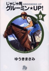 ■ISBN/JAN:9784091935090★日時指定・銀行振込をお受けできない商品になります商品情報商品名じゃじゃ馬グルーミン★UP!　9　ゆうきまさみ/著フリガナジヤジヤウマ　グル−ミン　アツプ　9　シヨウガクカン　ブンコ著者名ゆうき...
