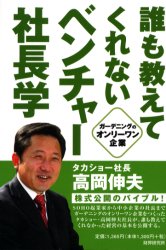 ■ISBN:9784879320414★日時指定・銀行振込をお受けできない商品になりますタイトル誰も教えてくれないベンチャー社長学　高岡伸夫/著ふりがなだれもおしえてくれないべんちや−しやちようがく発売日200406出版社財界研究所ISBN...