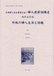 ■ISBN：9784843312230★日時指定をお受けできない商品になります商品情報商品名女性のみた近代　2−006　復刻　高良留美子/編集　岩見照代/編集フリガナジヨセイ　ノ　ミタ　キンダイ　2−6　ニチマン　フジン　シヤカイ　ジギヨウ...