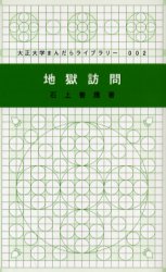 ■ISBN:9784924297241★日時指定・銀行振込をお受けできない商品になりますタイトル地獄訪問　石上善応/著ふりがなじごくほうもんたいしようだいがくまんだららいぶらり−2発売日200407出版社大正大学出版会ISBN9784924...