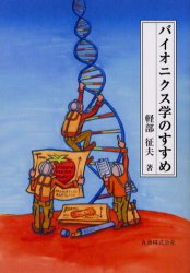 ■ISBN:9784621074381★日時指定・銀行振込をお受けできない商品になりますタイトルバイオニクス学のすすめ　軽部征夫/著ふりがなばいおにくすがくのすすめ発売日200406出版社丸善ISBN9784621074381大きさ172P...