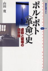 ■ISBN:9784062583053★日時指定・銀行振込をお受けできない商品になりますタイトルポル・ポト〈革命〉史　虐殺と破壊の四年間　山田寛/著ふりがなぽるぽとかくめいしぎやくさつとはかいのよねんかんこうだんしやせんしよめちえ305発売...