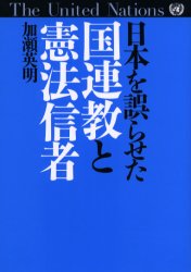 ■ISBN/JAN:9784886562494★日時指定・銀行振込をお受けできない商品になります商品情報商品名日本を誤らせた国連教と憲法信者　加瀬英明/著フリガナニホン　オ　アヤマラセタ　コクレンキヨウ　ト　ケンポウ　シンジヤ著者名加瀬英明...