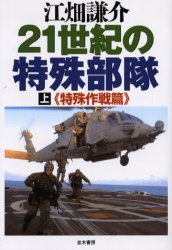 ■ISBN：9784890631735★日時指定をお受けできない商品になります商品情報商品名21世紀の特殊部隊　上　江畑謙介/著フリガナニジユウイツセイキ　ノ　トクシユ　ブタイ　1　トクシユ　サクセンヘン著者名江畑謙介/著出版年月20040...