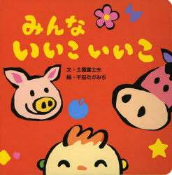 ■ISBN/JAN：9784789605830★日時指定をお受けできない商品になります商品情報商品名みんないいこいいこ　土屋富士夫/文　千田たかみち/絵フリガナミンナ　イイコ　イイコ著者名土屋富士夫/文　千田たかみち/絵出版年月200407...
