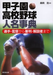 ■ISBN:9784490106503★日時指定・銀行振込をお受けできない商品になりますタイトル甲子園高校野球人名事典　選手・監督から審判・解説者まで　森岡浩/編ふりがなこうしえんこうこうやきゆうじんめいじてんせんしゆかんとくからしんぱんか...