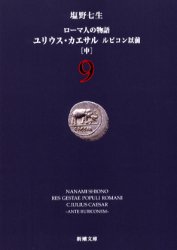 ■ISBN:9784101181592★日時指定・銀行振込をお受けできない商品になりますタイトルローマ人の物語　9　ユリウス・カエサル　ルビコン以前　中　塩野七生/著ふりがなろ−まじんのものがたり9しんちようぶんこゆりうすかえさる2発売日2...