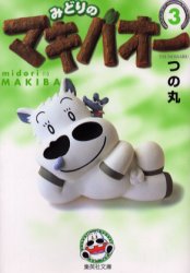 ■ISBN:9784086182034★日時指定・銀行振込をお受けできない商品になりますタイトルみどりのマキバオー　3　つの丸/著ふりがなみどりのまきばお−3しゆうえいしやぶんここみつくばん発売日200408出版社集英社ISBN978408...