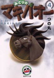 ■ISBN:9784086182041★日時指定・銀行振込をお受けできない商品になりますタイトルみどりのマキバオー　4　つの丸/著ふりがなみどりのまきばお−4しゆうえいしやぶんここみつくばん発売日200408出版社集英社ISBN978408...