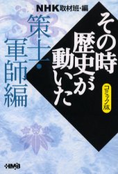 ■ISBN:9784834273021★日時指定・銀行振込をお受けできない商品になりますタイトルNHKその時歴史が動いた　コミック版　策士・軍師編　NHK取材班/編　池原しげと/〔ほか〕著ふりがなえぬえいちけ−そのときれきしがうごいたさくし...