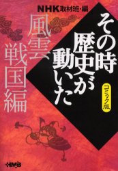 ■ISBN:9784834273076★日時指定・銀行振込をお受けできない商品になりますタイトルNHKその時歴史が動いた　コミック版　風雲戦国編　NHK取材班/編　田辺節雄/〔ほか〕著ふりがなえぬえいちけ−そのときれきしがうごいたふううん/...