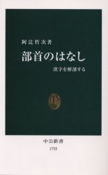 ■ISBN:9784121017550★日時指定・銀行振込をお受けできない商品になりますタイトル部首のはなし　漢字を解剖する　阿辻哲次/著ふりがなぶしゆのはなしかんじおかいぼうするちゆうこうしんしよ1755発売日200407出版社中央公論新...