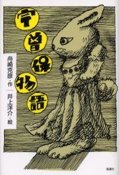 ■ISBN:9784892192548★日時指定・銀行振込をお受けできない商品になりますタイトル宇曽保物語　動物寓話集　舟崎克彦/作ふりがなうそほものがたりどうぶつぐうわしゆう発売日200407出版社風涛社ISBN9784892192548...