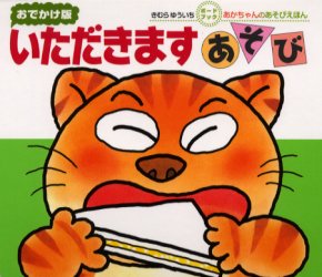 ■ISBN:9784031241304★日時指定・銀行振込をお受けできない商品になります商品情報商品名いただきますあそび　0・1・2才のほん　おでかけ版　きむらゆういち/さくフリガナイタダキマスアソビ　ゼロ　イチ　ニサイ　ノ　ホン　アカチヤ...