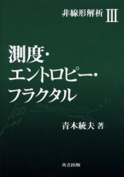 ■ISBN:9784320017733★日時指定・銀行振込をお受けできない商品になりますタイトル測度・エントロピー・フラクタル　青木統夫/著ふりがなそくどえんとろぴ−ふらくたるひせんけいかいせき3発売日200408出版社共立出版ISBN97...