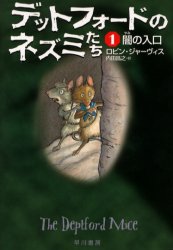 ■ISBN:9784152500250★日時指定・銀行振込をお受けできない商品になります商品情報商品名デットフォードのネズミたち　1　ロビン・ジャーヴィス/著　内田昌之/訳フリガナデツトフオ−ド　ノ　ネズミタチ　1　ハリネズミ　ノ　ホンバコ...