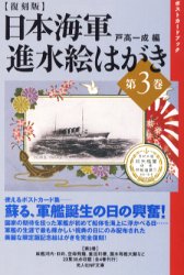 ■ISBN/JAN：9784769850038★日時指定をお受けできない商品になります商品情報商品名日本海軍進水絵はがき　第3巻　復刻版　戸高一成/編フリガナニホン　カイグン　シンスイ　エハガキ　3　コウジンシヤ　エヌエフ　ブンコ　ポストカ...